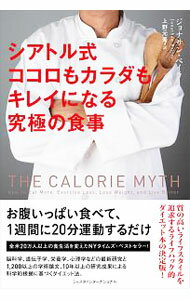 &nbsp;&nbsp;&nbsp; シアトル式ココロもカラダもキレイになる究極の食事 単行本 の詳細 非でんぷん質野菜、栄養の詰まったタンパク質、丸ごとの自然食品の脂肪、低果糖のフルーツ…。質のよいカロリーの食品をお腹いっぱい食べて、1週...