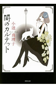 &nbsp;&nbsp;&nbsp; 闇のカルテット 文庫 の詳細 男を車で撥ねて死なせてしまった女。男が自分を証明する公的書類を一式持っていたことから、ふいにある企みを思いつく。「男の身代わりを立てればいい」と。彼女が目を付けたのは、記憶...