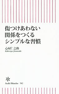&nbsp;&nbsp;&nbsp; 傷つけあわない関係をつくるシンプルな習慣 新書 の詳細 上司部下、親子、夫婦など、身近な存在だからこそ、傷つけてしまうこともある、傷ついてしまうこともある。でもそこから先が大事−。心理カウンセラーが「大...