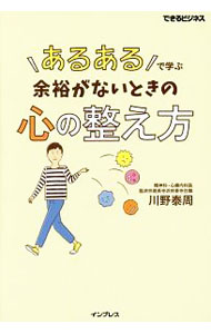 &nbsp;&nbsp;&nbsp; 「あるある」で学ぶ余裕がないときの心の整え方 単行本 の詳細 イライラが抑えられない、気が休まらない、仕事のやりがいが見つからない、ひとりぼっちで孤独…。そんな「あるある」を癒やす、医学や禅で得た智慧を...