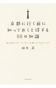 &nbsp;&nbsp;&nbsp; 京都に行く前に知っておくと得する50の知識 単行本 の詳細 移動手段は「地下鉄」「バス」？　ひと休みするなら「コーヒー」「日本茶」？　生粋の京都人にして、京都を舞台に描く小説家・名エッセイストが、旅行者...
