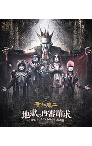 &nbsp;&nbsp;&nbsp; 【Blu−ray】地獄の再審請求−LIVE　BLACK　MASS　武道館− の詳細 発売元: アリオラジャパン カナ: ジゴクノサイシンセイキュウライヴブラックマスブドウカンブルーレイディスク / セイ...
