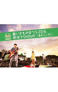 &nbsp;&nbsp;&nbsp; 超いきものまつり2016　地元でSHOW！！〜厚木でしょー！！！〜　初回生産限定盤 の詳細 付属品: 特典CD・フォトブックレット・カード052・三方背BOX付 発売元: EPICレコード カナ: チョ...