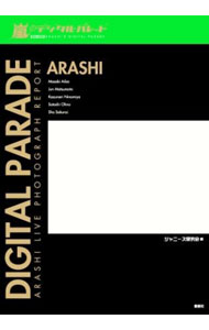 &nbsp;&nbsp;&nbsp; 【オリジナルフォトカード付】嵐のデジタル・パレ−ド　ARASHI　LIVE　PHOTOGRAPH　REPORT　限定永久保存版 単行本 の詳細 カテゴリ: 中古本 ジャンル: 料理・趣味・児童 その他娯...