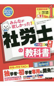 &nbsp;&nbsp;&nbsp; みんなが欲しかった！　社労士の教科書　2017年度 単行本 の詳細 カテゴリ: 中古本 ジャンル: 教育・福祉・資格 就職 出版社: TAC出版 レーベル: 作者: TAC社会保険労務士講座 カナ: ミ...
