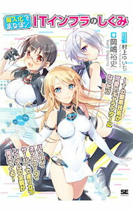 &nbsp;&nbsp;&nbsp; 擬人化でまなぼ！ITインフラのしくみ 単行本 の詳細 情報技術を構成するさまざまな要素を擬人化！　コンピュータを動かす5つの装置とその役割から、OS、アルゴリズム、データベース、CPUまでを、彼女たちの...