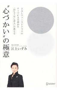 &nbsp;&nbsp;&nbsp; JALファーストクラスのチーフCAを務めた「おもてなし達人」が教える“心づかい”の極意 単行本 の詳細 相手から求められて動くのは「対応」、こちらから働きかけるのが「心づかい」です。元CAで、現在は「お...
