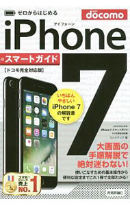 &nbsp;&nbsp;&nbsp; iPhone　7スマートガイドドコモ完全対応版 単行本 の詳細 ドコモから発売されたスマートフォン「iPhone　7」の初心者向けガイド。通話／メール／インターネットといった基本的な使い方のほか、アプリ...