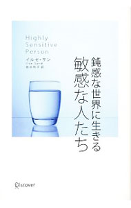 &nbsp;&nbsp;&nbsp; 鈍感な世界に生きる敏感な人たち 単行本 の詳細 なぜこんなに、音・におい・相手の表情が“気になってしかたがない”のか？　5人に1人が該当するHSP（とても敏感な人）が“敏感さを武器”に、生きづらい世の中...