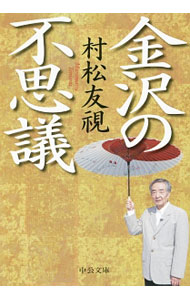 &nbsp;&nbsp;&nbsp; 金沢の不思議 文庫 の詳細 加賀百万石の城下町を支えてきた人びとの知、歴史と文化、伝統と変容とが溶け合う街・金沢。「旅人」として、30年以上通い続けた金沢の汲めども尽きぬ魅力を綴る。書家・紫舟との対談も...