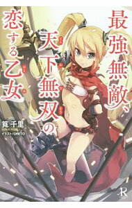 &nbsp;&nbsp;&nbsp; 最強無敵、天下無双の恋する乙女 単行本 の詳細 「殺戮幼女」の異名を持つレイラ・カーリーはある日、虚弱なアントン・レイルノートに一目惚れしてしまう。部下テレジアの恋愛指南を受けながら、初恋を成就すべく悪...