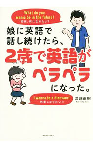 &nbsp;&nbsp;&nbsp; 娘に英語で話し続けたら、2歳で英語がペラペラになった。 単行本 の詳細 娘が生まれたとき「英語だけで話しかける」と私は決めた。すると娘は、2歳でペラペラと英語を話し始めた…。英語を「母国語」と考える、新...
