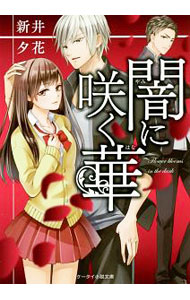 &nbsp;&nbsp;&nbsp; 闇に咲く華 文庫 の詳細 高1の姫乃は暴走族「DEEP　GOLD」の元姫。突然仲間に裏切られ、心を閉ざした姫乃は転校先で完璧な容姿をした不思議な男・白玖と出会い、救われていく。でも彼には、ある秘密が隠さ...