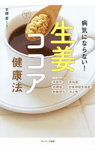 &nbsp;&nbsp;&nbsp; 病気にならない！生姜ココア健康法 単行本 の詳細 おいしい！　かんたん！　1日2杯飲むだけで高血圧や高血糖を改善し、認知症までも予防する「生姜ココア」健康法を紹介。そのパワーやつくり方を解説するほか、生...