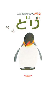 &nbsp;&nbsp;&nbsp; こどものずかんMio　5　とり 単行本 の詳細 カテゴリ: 中古本 ジャンル: 料理・趣味・児童 絵本 出版社: ひかりのくに レーベル: 作者: ひかりのくに カナ: コドモノズカンミオ5トリ / ヒ...