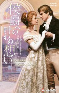&nbsp;&nbsp;&nbsp; 侯爵への叶わぬ想い 新書 の詳細 父の選んだ結婚相手に虐げられ逃げ出したキャロは、父から勘当されて知人の屋敷で危険な薬を衝動的にのんだ。意識が遠のくなか、瞳に映ったハンサムな救世主は、かつてキャロが恋い...