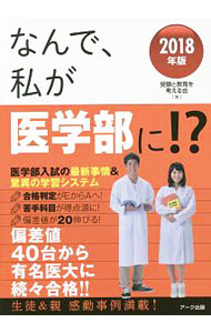 &nbsp;&nbsp;&nbsp; なんで、私が医学部に！？　2018年版 単行本 の詳細 医学部入試をめぐる「常識」を検証し、受験生にとって真に役立つ情報を提供するとともに、四谷学院独自の学習システムを具体的に紹介。実際に医学部に合格し...