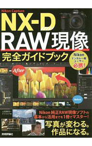 &nbsp;&nbsp;&nbsp; Nikon　Capture　NX−D　RAW現像完全ガイドブック 単行本 の詳細 Nikon純正RAW現像ソフト「NX−D」をマスターできる一冊。RAW現像とNX−Dの基本から、RAW現像の準備、シーン...