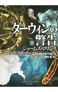 &nbsp;&nbsp;&nbsp; ダーウィンの警告（シグマフォースシリーズ9） 下 文庫 の詳細 敵の攻撃部隊と南極大陸の「影の生物圏」との間で苦戦するグレイ。一方、ブラジルの熱帯雨林の奥地では、環境保護論者エルウェスが禁断の遺伝子実験...
