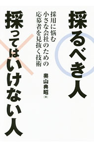 &nbsp;&nbsp;&nbsp; 採るべき人採ってはいけない人 単行本 の詳細 面接では好印象なのに、なぜ入社後にガッカリするのか？　米国発の最強の行動分析で応募者の心に向き合い、学力や経験に関係なく、最高の人材を採用する極意を伝授する...