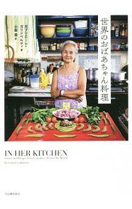 &nbsp;&nbsp;&nbsp; 世界のおばあちゃん料理 単行本 の詳細 おばあちゃんたちは、愛をこめて家族のために、日々こんなふうに料理を作っている−。世界中を旅しながら知り合った、50か国、58人の料理上手なおばあちゃんたちの自慢の...