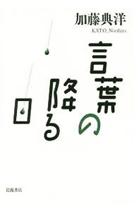 &nbsp;&nbsp;&nbsp; 言葉の降る日 単行本 の詳細 静かに言葉は降り積もる。いまはもういない、あの人たちへの思いとともに−。親しくその謦咳に接した吉本隆明、鶴見俊輔だけでなく、太宰治や坂口安吾など、その実像と思想の核心にふれ...