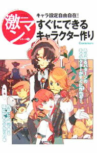 &nbsp;&nbsp;&nbsp; キャラ設定自由自在！すぐにできるキャラクター作り 単行本 の詳細 カテゴリ: 中古本 ジャンル: 女性・生活・コンピュータ 絵画 出版社: 美術出版社 レーベル: 激マンシリーズ 作者: 美術出版社 カ...