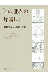 &nbsp;&nbsp;&nbsp; 「この世界の片隅に」劇場アニメ絵コンテ集 単行本 の詳細 昭和20年、広島・呉。わたしはここで生きている−。2016年11月公開の劇場用長編アニメーション「この世界の片隅に」の絵コンテ集。「映画の設計図...