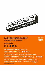 &nbsp;&nbsp;&nbsp; WHAT’S　NEXT？ 単行本 の詳細 『POPEYE』の創刊と「BEAMS」のオープンをきっかけに変わり続けてきた東京の40年の物語。1976年〜2015年のファッションとカルチャー、世相、流行を紹...