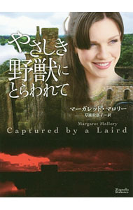 &nbsp;&nbsp;&nbsp; やさしき野獣にとらわれて 文庫 の詳細 アリソンの夫、ブラックアダー城主が死んだ。ブラックアダー城を包囲して兵糧攻めにしようとするウェダバーン族長デヴィッドが望むのは、城とアリソンを手に入れること。それ...