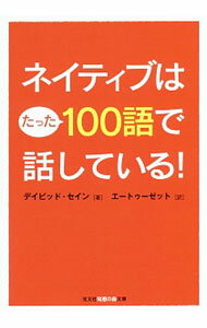 &nbsp;&nbsp;&nbsp; ネイティブはたった100語で話している！ 文庫 の詳細 日常で最もよく使われている100語を知っていれば、ネイティブ・スピーカーが使っている英語の50％を理解することが可能！　言いたいことのほとんどが表...