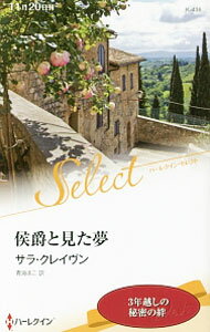 &nbsp;&nbsp;&nbsp; 侯爵と見た夢 新書 の詳細 旅行代理店で働くポリーは、顧客の要望でナポリへ飛んだ。だが、到着したホテルで彼女を待っていたのは、かつての恋人サンドロだった。顧客である夫人はサンドロの親戚で、今回の件もすべ...