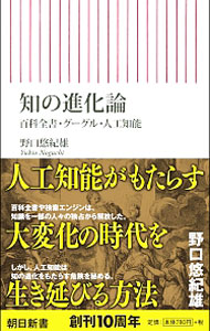 &nbsp;&nbsp;&nbsp; 知の進化論 新書 の詳細 百科全書や検索エンジンは、知識を一部の人々の独占から解放した。しかし、人工知能は知の退化をもたらす危険を秘める。「知の拡散」の果てにユートピアは現れるのか？　大変化の時代を生き...