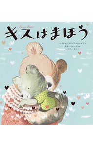 &nbsp;&nbsp;&nbsp; キスはまほう 単行本 の詳細 楽しいとき、悲しいとき、いつもそばにいてくれるのは、大好きな人からの、愛情たっぷりのキス！　そう、キスは魔法なんだ！　イギリスからちょうちょみたいに飛んできた、ハートたっぷ...