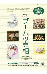 &nbsp;&nbsp;&nbsp; ブームの真相　2017年度版 単行本 の詳細 2017年のブームとは何か？　トレンド・グルメ・ビジネス・住まい・ヘルス・ビューティといったテーマ別に、ヒットの可能性大の商品から最新ビジネス情報までを収録...