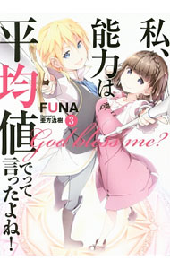 &nbsp;&nbsp;&nbsp; 私、能力は平均値でって言ったよね！ 3 単行本 の詳細 身分を隠し、ハンターとなったマイル。敵は悪徳商人と街の領主。マイルたちが仇討ちのため討ち入りだ！　メーヴィスの父親や、ワイバーンまで登場し…。『小...