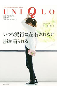 &nbsp;&nbsp;&nbsp; いつも流行に左右されない服が着られる 単行本 の詳細 「ユニクロに見えない」コーデで人気の著者が、自分を最高に見せるユニクロコーデのコツを伝授。「シンプルなのに誰よりおしゃれ」になれて、自分に似合わない...
