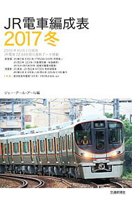 &nbsp;&nbsp;&nbsp; JR電車編成表　2017冬 単行本 の詳細 2016年10月1日現在のJRグループ全ての電車を、各配置区別、使用方別に、実際に動く編成ごとに、基本的に特急用車・急行用車・普通用車の順にまとめて掲載。編成...