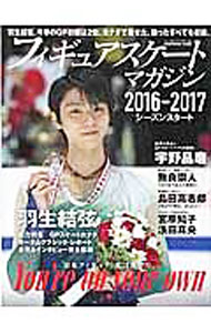 &nbsp;&nbsp;&nbsp; フィギュアスケート・マガジン　2016−2017シーズンスタート 単行本 の詳細 今季のGP初戦・スケートカナダで2位の羽生結弦が、カナダで見せた、語ったすべてを収録。ほか、無良崇人の単独インタビュー、...