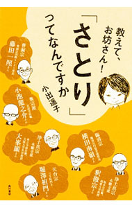 &nbsp;&nbsp;&nbsp; 教えて、お坊さん！「さとり」ってなんですか 単行本 の詳細 「さとり」とは、いまという安らぎの中に生きること、自分をまるごと受けいれて生きること−。仏教ファンの著者に、6人の賢僧がさとりについて懇切丁寧...