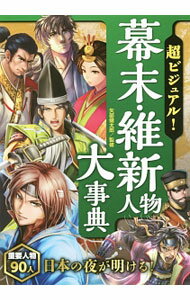 &nbsp;&nbsp;&nbsp; 超ビジュアル！幕末・維新人物大事典 単行本 の詳細 高杉晋作、土方歳三、西郷隆盛など幕末・明治維新の重要人物の人生をマンガとイラストで解説。歴史の名場面をリアルに再現した大迫力のCGや、肖像画、史跡写真...