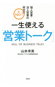 &nbsp;&nbsp;&nbsp; 一生使える「営業トーク」 単行本 の詳細 失敗や挫折を繰り返しながら手に入れた営業トークでトップ営業と呼ばれるようになった著者が、営業トークの基本の基本や、アポとり、雑談、商談、別れ際、クレーム対応など...