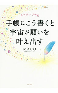 &nbsp;&nbsp;&nbsp; ネガティブでも手帳にこう書くと宇宙が願いを叶え出す 単行本 の詳細 手帳で運命がガラリと変わる！　「願いを叶えたいのに実現できない」「ネガティブな思考グセから抜け出せない」という人が手帳を使って理想の現...