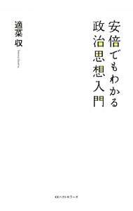 &nbsp;&nbsp;&nbsp; 安倍でもわかる政治思想入門 単行本 の詳細 今、保守および真っ当な日本人が戦わなければならないのは、民進党でも共産党でも朝日新聞でもなく、安倍政権である。現在の日本が抱える問題をあぶり出すために、安倍晋...