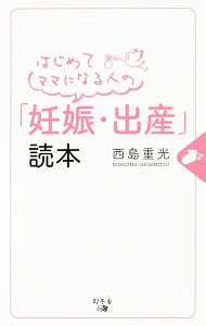 &nbsp;&nbsp;&nbsp; はじめてママになる人の「妊娠・出産」読本 新書 の詳細 元気な赤ちゃんに出会うためには、「妊娠・出産の正しい基礎知識」が不可欠。1万件の分娩数を誇る産婦人科医が、妊娠期別の正しい知識＆過ごし方を解説する...