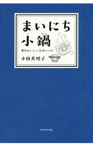 &nbsp;&nbsp;&nbsp; まいにち小鍋 新書 の詳細 少ない具材とウチにある調味料で無限のバリエーション！　定番鍋や、家飲みにぴったりなおつまみ鍋、ひと手間かけた激うま鍋、疲れたときに効く薬膳ヘルシー鍋など、1〜2人前の小鍋レシ...