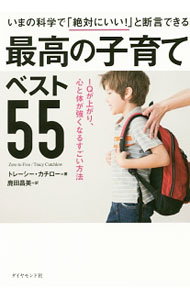 &nbsp;&nbsp;&nbsp; いまの科学で「絶対にいい！」と断言できる最高の子育てベスト55 単行本 の詳細 子どもの頭をよくし、潜在能力を引き出すには？　脳科学から心理学、教育学まで最新リサーチを網羅し、子どもの一生の財産になる「...