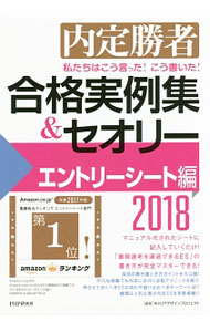 &nbsp;&nbsp;&nbsp; 私たちはこう言った！こう書いた！合格実例集＆セオリー　2018エントリーシート編 単行本 の詳細 エントリーシートを書く前に絶対知っておいてもらいたい「就活」のツボと、人気企業に受かるための「エントリー...