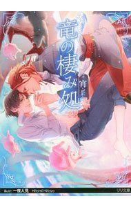 &nbsp;&nbsp;&nbsp; 竜の棲み処 文庫 の詳細 カテゴリ: 中古本 ジャンル: 文芸 ボーイズラブ 出版社: ブライト出版 レーベル: リリ文庫 作者: 宵 カナ: リュウノスミカ / ヨイ / BL サイズ: 文庫 ISB...