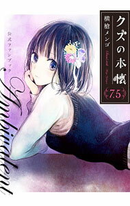 &nbsp;&nbsp;&nbsp; クズの本懐　7．5　公式ファンブック　Ambivalent B6版 の詳細 カテゴリ: 中古コミック ジャンル: 青年 出版社: スクウェア・エニックス レーベル: ビッグガンガンコミックス 作者: 横...